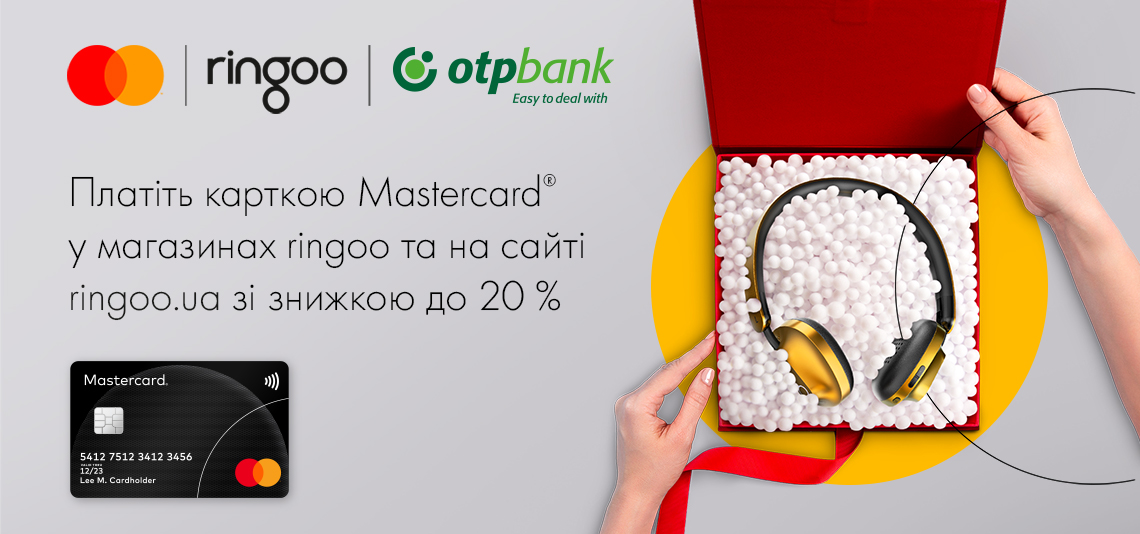 Спеціальна пропозиція від Mastercard та магазину ringoo!